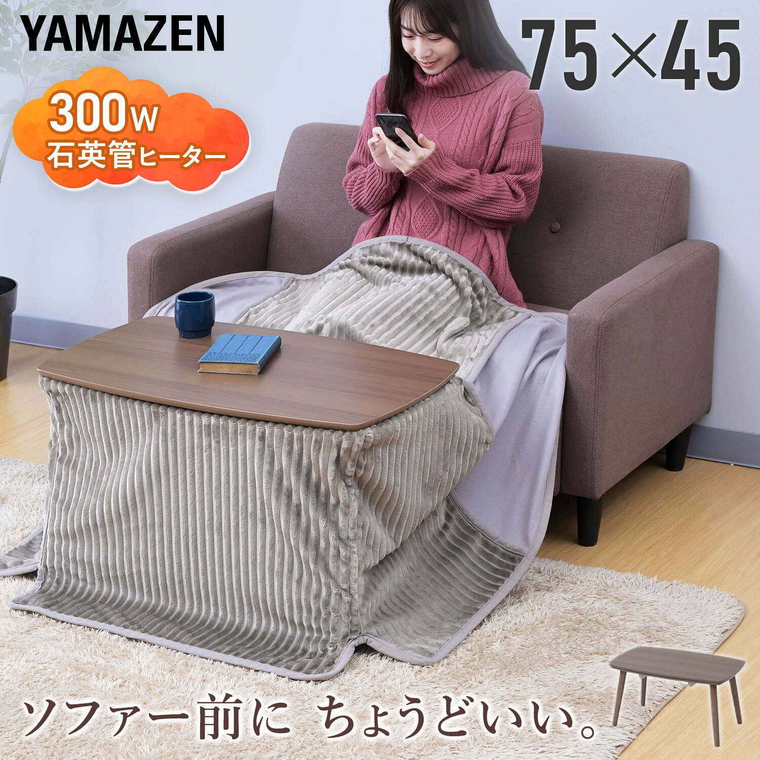 ↑配送設置サービスの詳細はこちら↑ 山善 YAMAZEN こたつ こたつテーブル こたつセット こたつ布団 ソファ前こたつ 75×45cm 高さ調節 長方形 一人用 おしゃれ 300W ヒーター 本体サイズ 幅75×奥行45×高さ39-44...