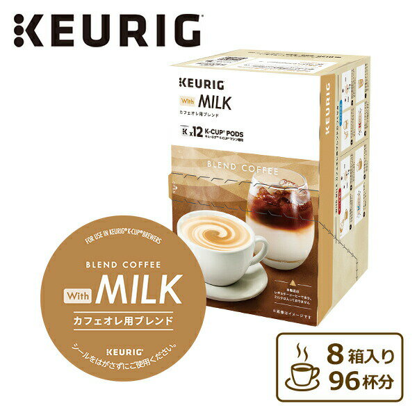 キューリグ KEURIG With MILK カフェオレ用ブレンド (11g×12個入) 8箱セット 96杯分 SC1951 商品説明 ●生豆生産国：ブラジル、エチオピア他●濃厚なコクがミルクにあうカフェオレ用K-Cup●内容量：12個入×...
