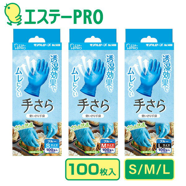 エステーPRO 使いきり手袋 手さら 100枚入り 左右両用 モデルローブ 1400 本体サイズ S：全長 26.3cm手のひら周り 20.0cm、中指の長さ 7.6cmM：全長 26.6cm手のひら周り 21.2cm、中指の長さ 7.8c...