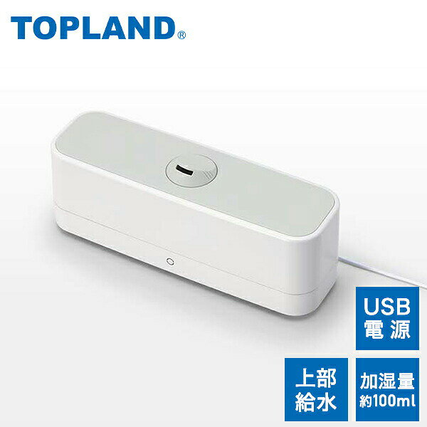 トップランド TOPLAND 加湿器 超音波加湿器 超音波式加湿器 上部給水 小型 コンパクト USB接続 SH-RK25 本体サイズ 幅29×奥行8.8×高さ11.7cm　重量0.53kg 材質 ABS、PP、PC、シリコン 仕様 ●原産...