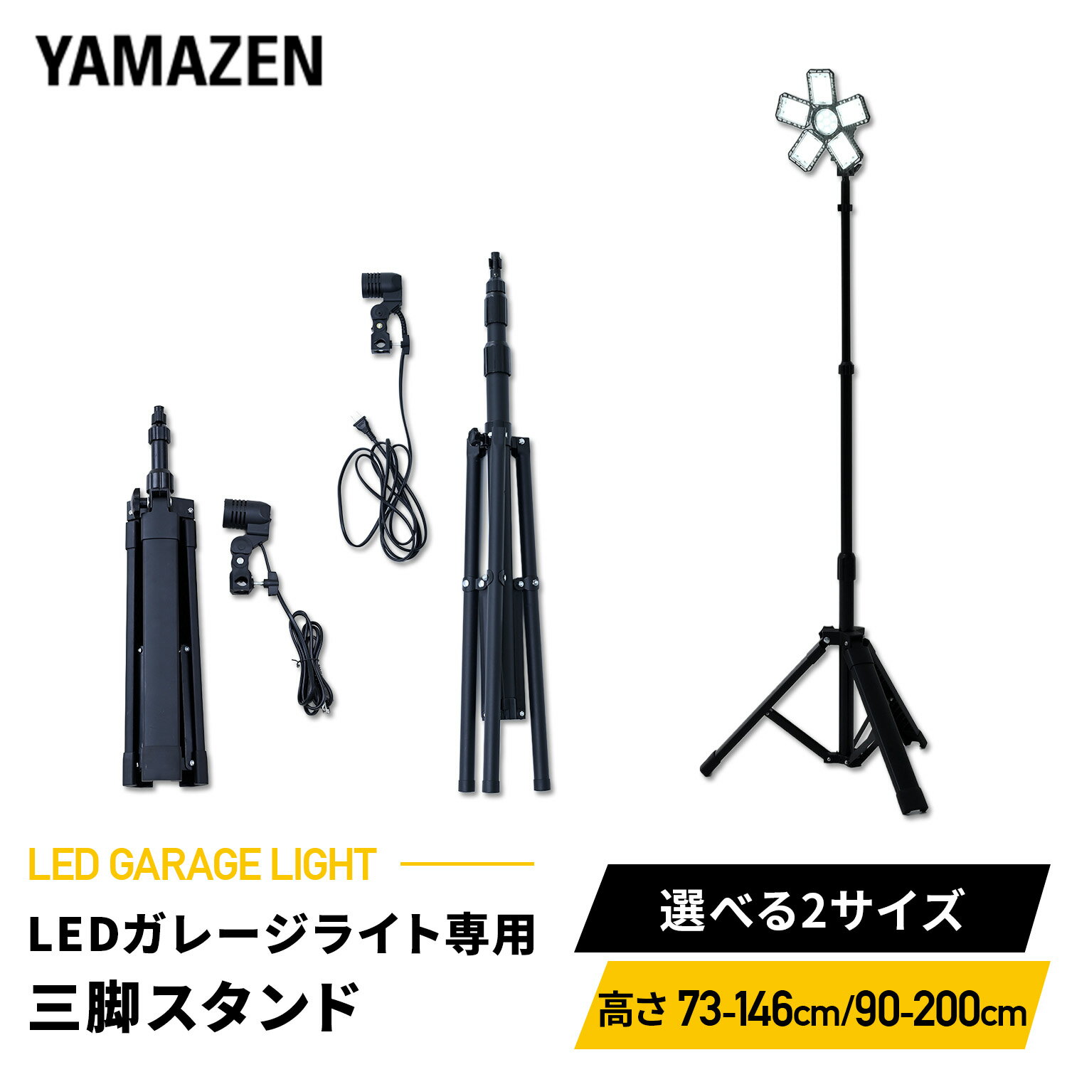 山善 YAMAZEN LED ガレージライト 専用三脚スタンド 単品 高さ 73-146cm 90-200cm 2m 口金E26 屋内用 ライト別売 SSG-70B/SSG-200 本体サイズ ・三脚：幅66×奥行66×高さ73-146cm...