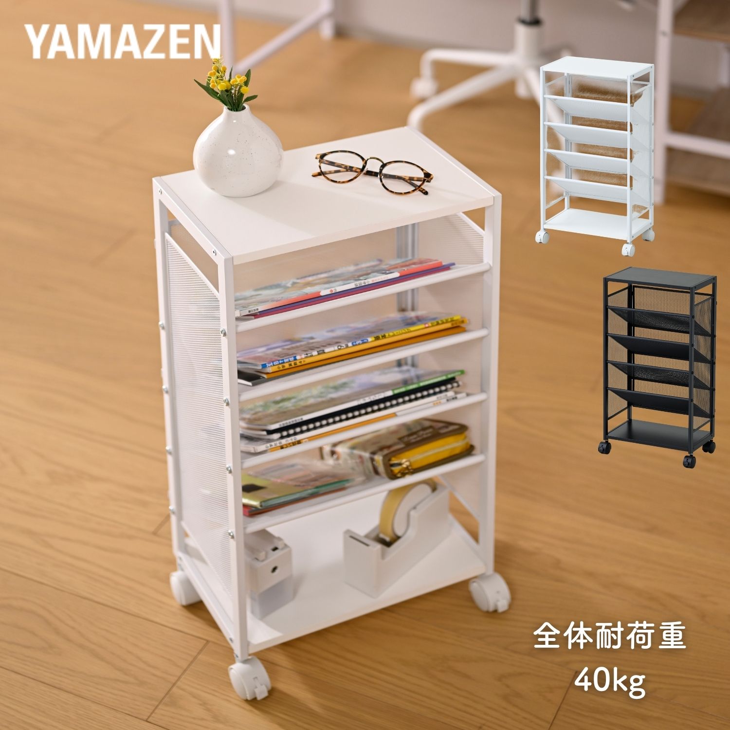 山善 YAMAZEN 頑丈 マガジンラック キャスター付き 4段 天板付き 本体サイズ 幅36.5×奥行25×高さ65cm　重量5kg 材質 スチール(粉体塗装)、合成樹脂化粧パーティクルボード(メラミン樹脂) 仕様 ●原産国：中国●組立品...