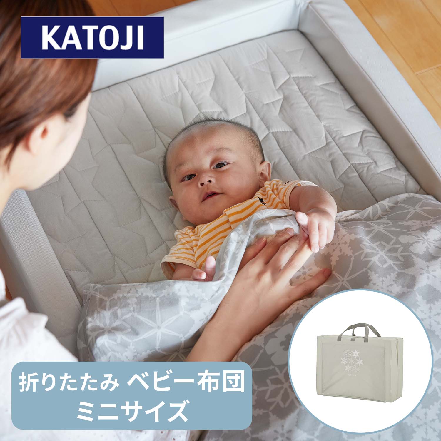 カトージ KATOJI ベビー布団 セット 折りたたみベビー布団 スノークリスタル ミニサイズ 05501 本体サイズ 幅60×奥行90×高さ12cm　重量2.4kg 材質 ●敷き布団(固わた)側地：ポリエステル100％、中材：ポリエステル...