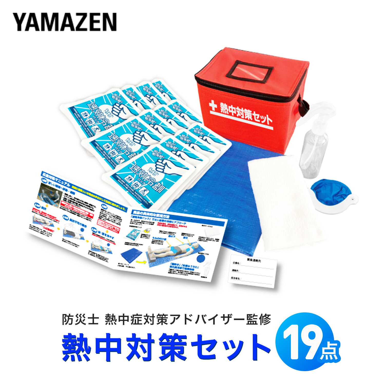 山善 YAMAZEN 防災士 熱中症対策アドバイザー監修 熱中対策セット 19点 YER-19 ショルダーバッグ/アイスパック12個/ブルーシート/霧吹きボトル/折りたたみうちわ/ボディタオル/熱中対策マニュアル/緊急連絡先カード 本体サイ...