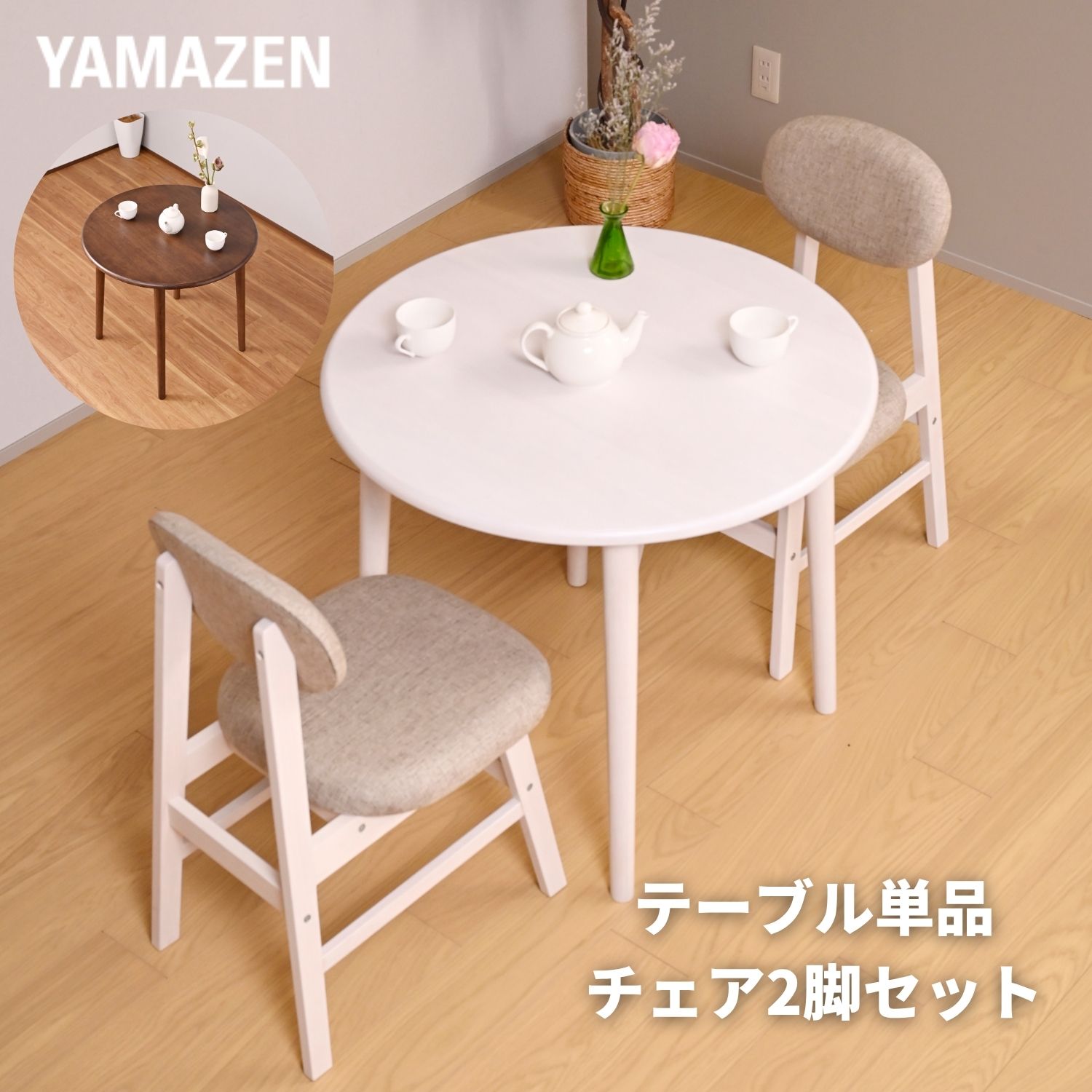 山善 YAMAZEN 天然木 ダイニングテーブル 80cm 丸テーブル 単品/チェア2脚セット 本体サイズ 【テーブル】直径80.5×高さ70.5cm　重量13kg【チェア】幅42×奥行52.5×高さ70.5cm　重量4.5kg 材質 天然...