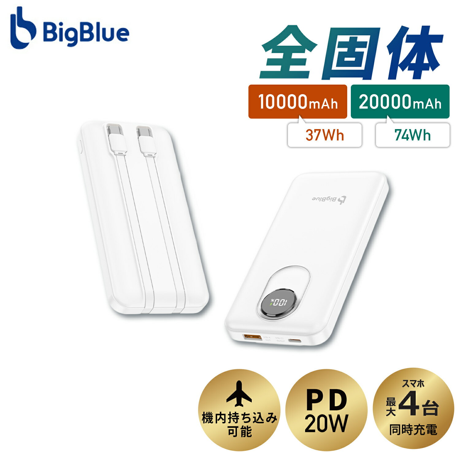 Bigblue Tech ビッグブルーテック 全固体 モバイルバッテリー 10000mAh 20000mAh PD20W 機内持ち込み可能 4台同時充電 急速充電 電池残量ディスプレイ搭載 USB-C内蔵ケーブル2本 PF10/PF20 本...