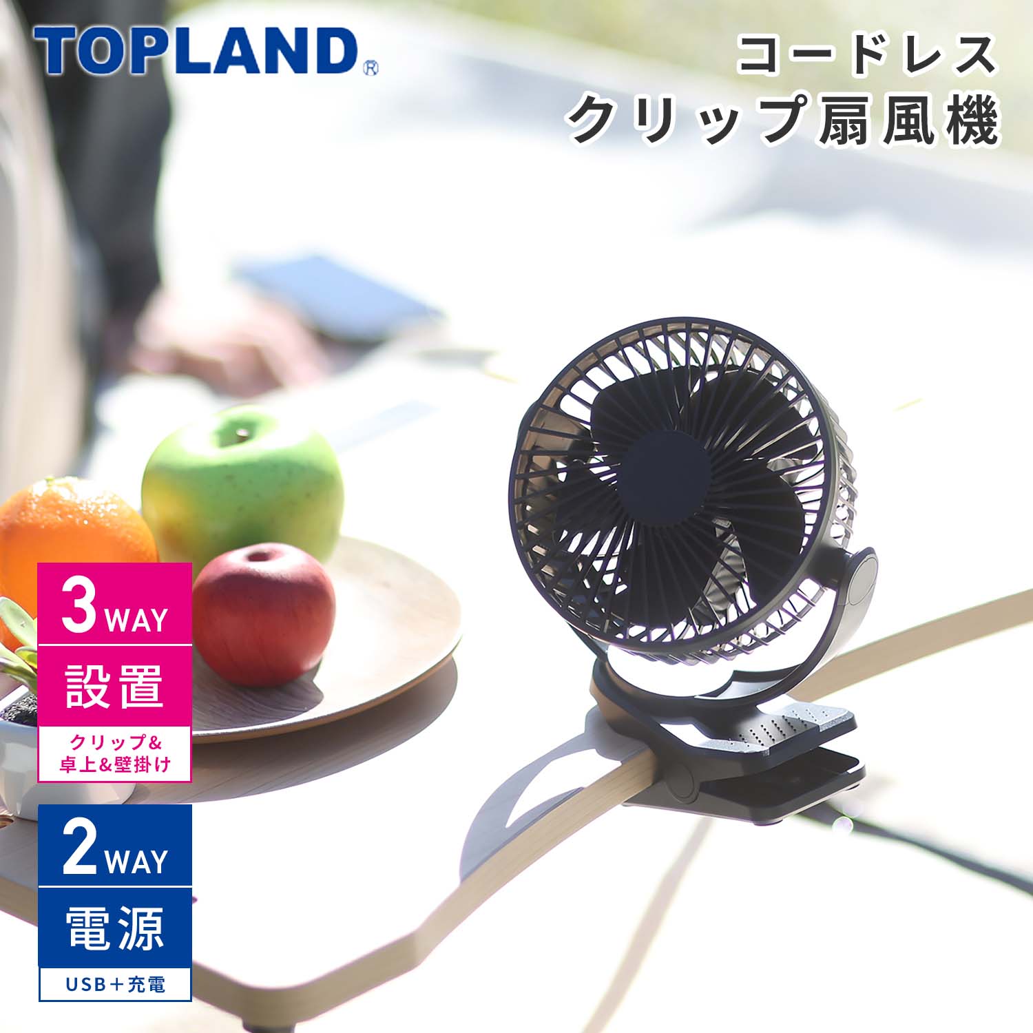 トップランド TOPLAND 扇風機 コードレス クリップ扇風機 卓上 壁掛け USB 充電 コンパクト SF-DFCP25 本体サイズ 幅16×奥行7.2×高さ18.2cm　重量320g 材質 ABS樹脂 仕様 ●原産国：中国 商品説明 ...
