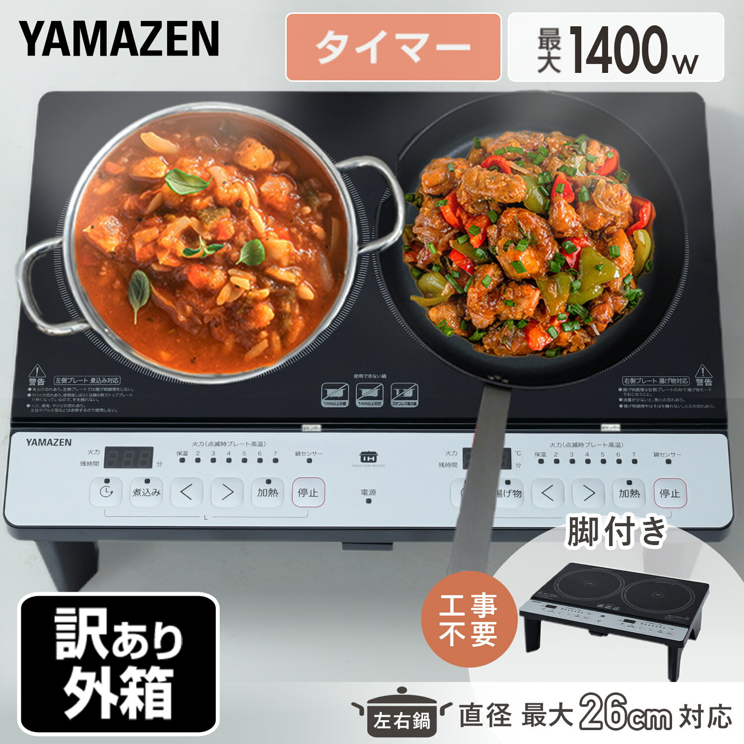 山善 YAMAZEN 【訳あり(梱包に難あり)】 IHクッキングヒーター 2口 IHコンロ 脚付き 1400W 工事不要 KES-WL1456E(H) 本体サイズ 幅56×奥行40×高さ18cm　重量6kg 仕様 ●原産国：中国 商品説明 ...