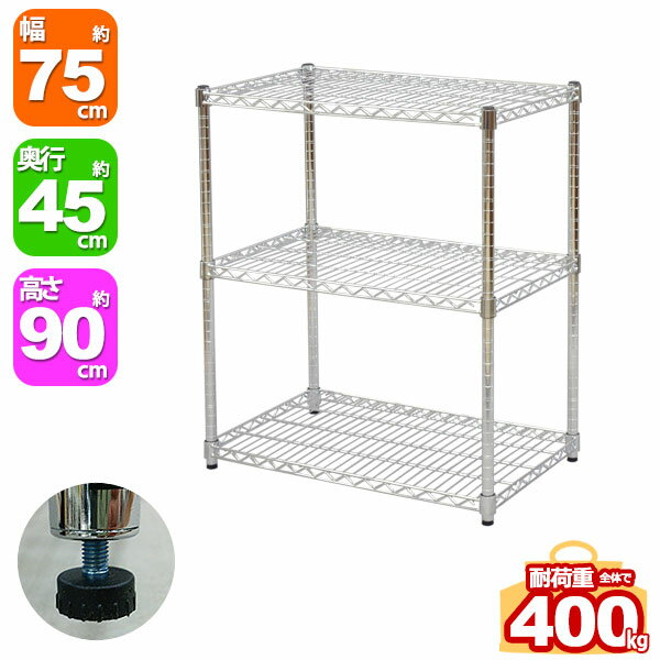 スチールラック 幅75cm 奥行き45cm 高さ90cm 3段 の説明 外寸：約幅75cm×奥行き45cm×高さ90cm 棚板有効内寸：約幅68cm×奥行き38cm 重量：約10.4kg 耐荷重(全体で)400kg！！ 頑丈なスチールラック...