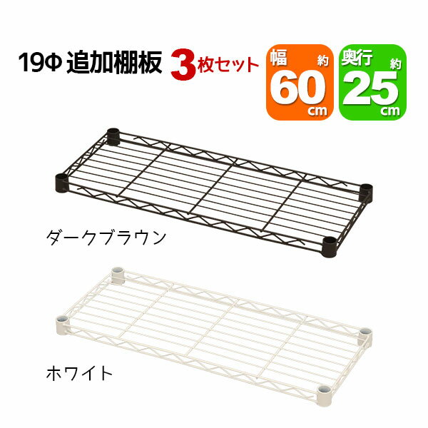 ■商品説明 用途に合わせて棚数や高さを設定して組み立てることができる専用パーツです。 ◆19φスチールラック専用オプションシェルフの特徴 ・お部屋の雰囲気に合わせて選べるカラーが2色。マットカラーがスタイリッシュなカスタムパーツです。 ・専...