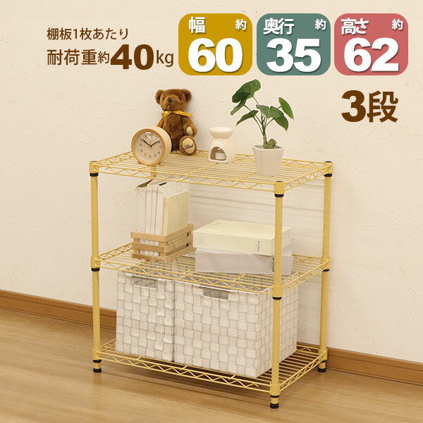 ■19φスチールラックセットNS6035-2YE(くすみイエロー 黄色)の説明 棚板1枚あたり耐荷重約40kg 幅約60 奥行約35 高さ約62 3段 レトロカラーが可愛い！ 19Φスチールラック 幅約60cm／奥行約35cm／高さ約61....