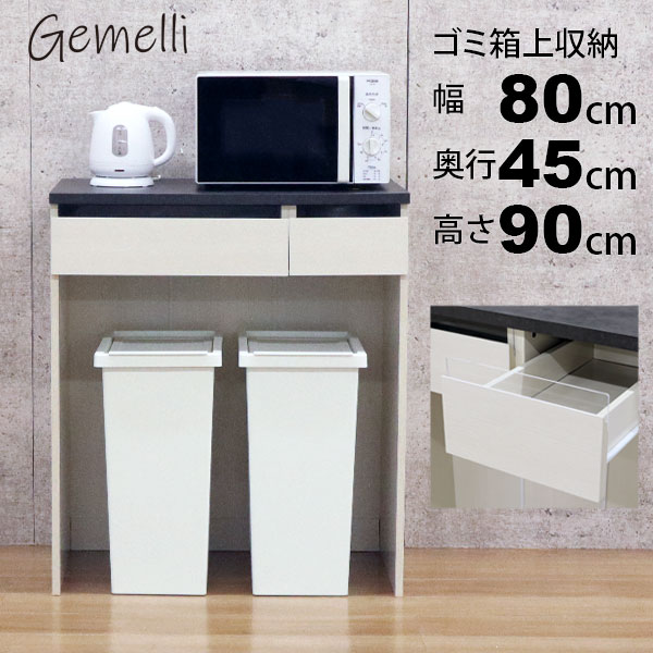 Gemelli ゴミ箱上収納 幅80cm 奥行45cm 高さ90cm の説明 Gemelli　ゴミ箱上収納 簡単組立　幅約80cm　奥行約45cm　高さ約90cm　引出し2杯 この商品のよいところをざっくり言うと… キッチン収納 ゴミ箱上収...