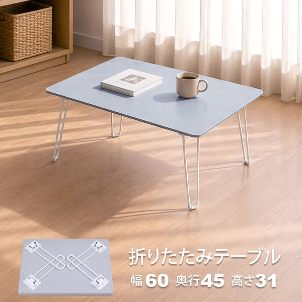 ■商品説明 インテリアに溶け込むくすみカラーがおしゃれな折りたたみテーブル。使わないときにはコンパクトに収納できます。 ◆折りたたみテーブル6045 の特徴 ・幅60×奥行45cmのコンパクト過ぎないちょうどいいサイズ感。ゆったり使えるので...
