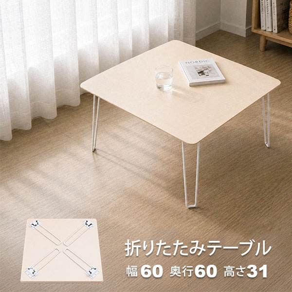 ■商品説明 インテリアに溶け込むくすみカラーがおしゃれな折りたたみテーブル。使わないときにはコンパクトに収納できます。 ◆折りたたみテーブル6060 の特徴 ・幅60×奥行60mの正方形天板で、向かい合って使えるバランスの良いサイズ感。1人...
