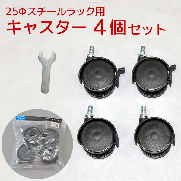 『25φスチールラック用キャスター(4個入り)』 取付け時の高さ約6.2cm ストッパー付き：2個、ストッパー無し：2個 耐荷重：静止時耐荷重(約)80kg、走行時耐荷重(約)30kg ※取り付け用スパナ付属 (対応商品) SR-60459...