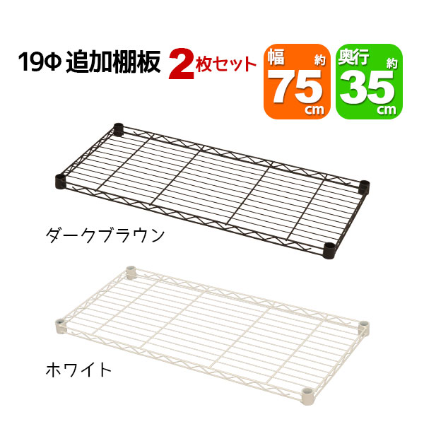 ■商品説明 用途に合わせて棚数や高さを設定して組み立てることができる専用パーツです。 ◆19φスチールラック専用オプションシェルフの特徴 ・お部屋の雰囲気に合わせて選べるカラーが2色。マットカラーがスタイリッシュなカスタムパーツです。 ・専...