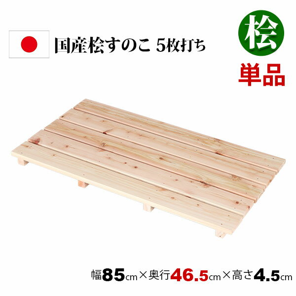 類似商品はこちら5個セット 国産ひのき すのこ 押し入れすのこ12,500円4個セット 国産ひのき すのこ 押し入れすのこ10,500円6個セット 国産ひのき すのこ 押し入れすのこ14,500円3個セット 国産ひのき すのこ 押し入れすの...