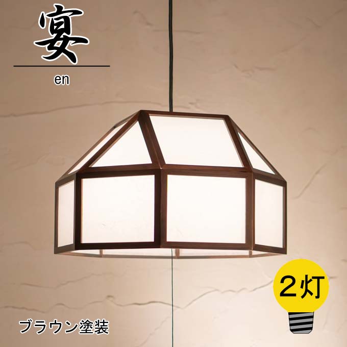 送料無料※1 &nbsp; 受注生産 製造元よりの直送 &nbsp; 熨斗ラッピング不可 洋室にも使えるデザイン 擦りガラスの様な模様のワーロンを貼ってあるランプです。 木を使って和デザイン "和"をイメージし太く直線的な組子をブラウン塗装...