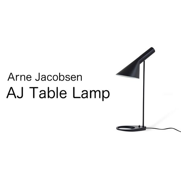 アルネ・ヤコブセン AJテーブルランプ デスクライト Arne Jacobsen（アルネ・ヤコブセン）が1959年にコペンハーゲンのロイヤルホテルのためにデザインしたテーブルランプが既製品化されました。 円と直線のラインを直角と斜角で組み合...