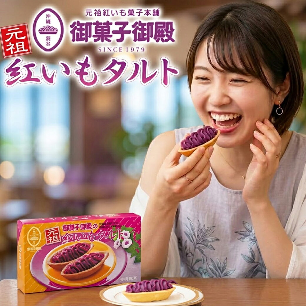 【送料無料】元祖・沖縄の味！濃厚でなめらかな紅いもタルト 　＼沖縄土産の代名詞／元祖・御菓子御殿の紅いもタルト 沖縄の強い日差しを浴びて育った、鮮やかな紫色の和スイーツ。着色料・保存料を一切使わず、紅芋本来の優しい甘さと、しっとりとしたタル...