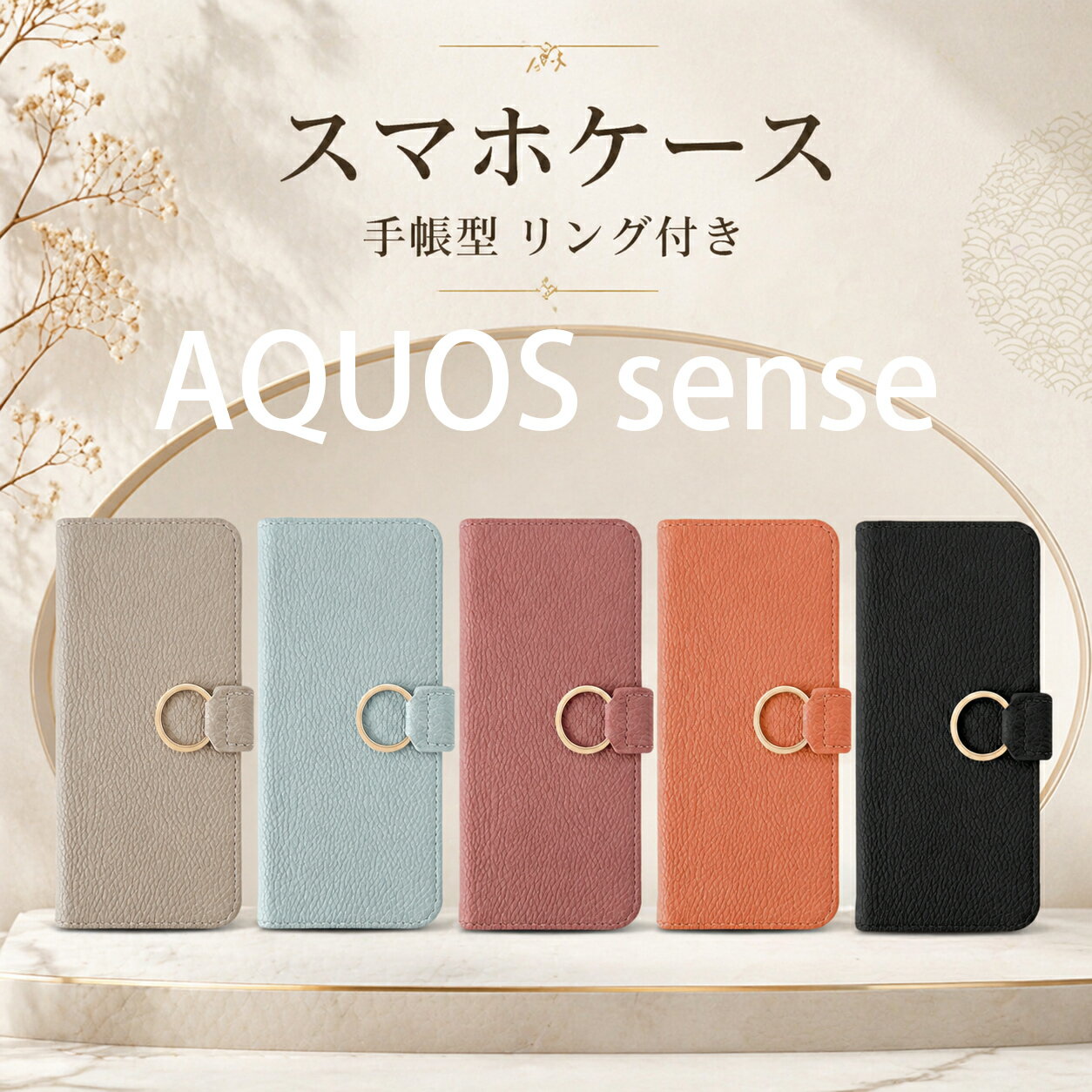 【対応機種】 AQUOS sense6 ケース 手帳型 アクオス センス6 ケース 手帳型 AQUOS sense4 ケース 手帳型 アクオス センス4 ケース 手帳型 【落下防止リング・スタンド機能付き】 リングに指を通すことでスマホの落...
