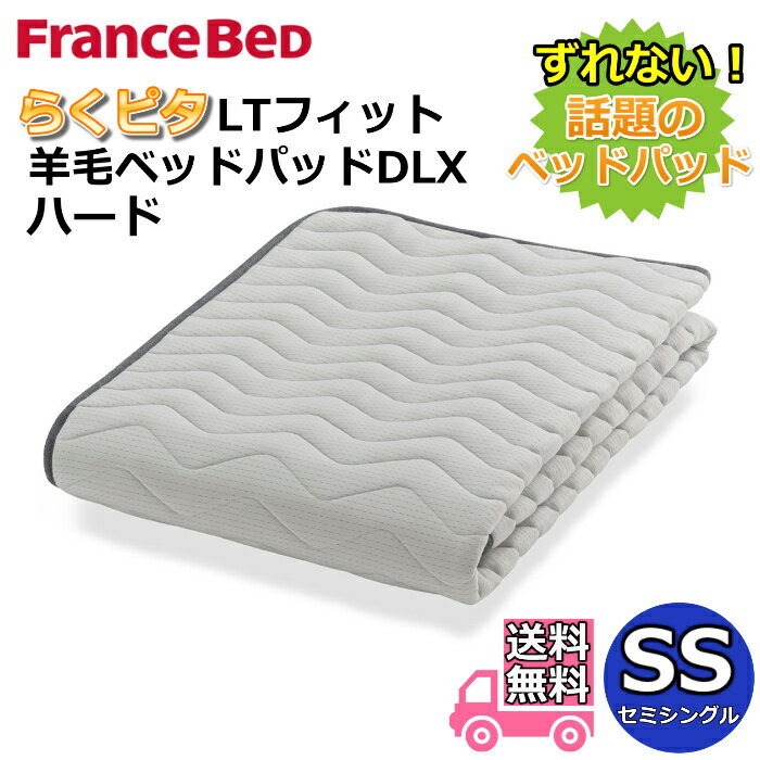 【商品名】らくピタLTフィット羊毛 ベッドパッド DLX ハード【サイズ】幅850×長さ1950【商品特徴】英国羊毛を贅沢に使用して弾力・吸湿発散性が抜群繊維のスプリングと呼ばれ緻密な身体の隙間を埋め寝心地が大幅にアップします。ベッドパッド...