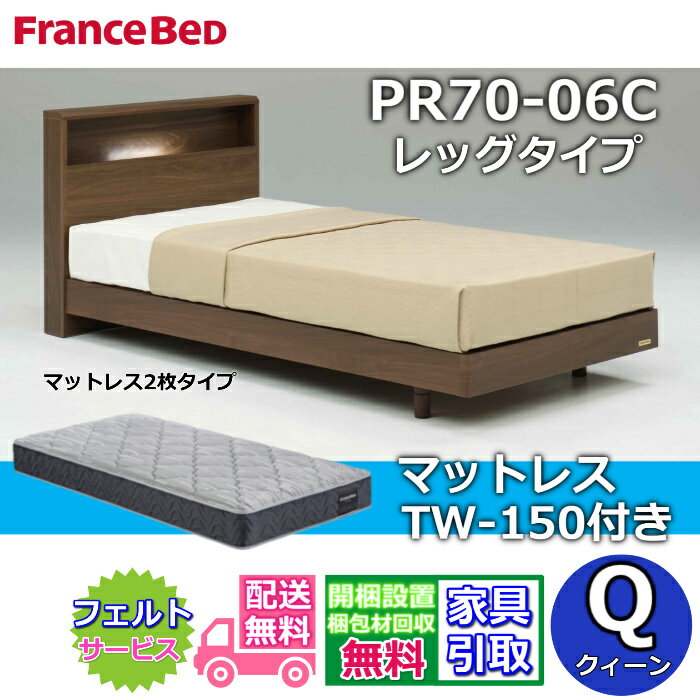 【商品名】ベッドフレーム PR70-06C レッグタイプマットレス TW-150【フレームサイズ】幅1712×長さ2070×ヘッドボード高さ830【カタログ掲載商品】フランスベッド公式カタログに掲載されている安心の正規商品です。正規販売代理...