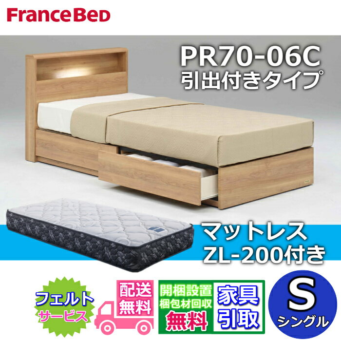 【商品名】ベッドフレーム PR70-06C 引出付きタイプマットレス ZL-200【フレームサイズ】幅970×長さ2070×ヘッドボード高さ830【セット特価商品】コストパフォーマンスとハイクオリティなベッドフレーム「PR70-06C DR...