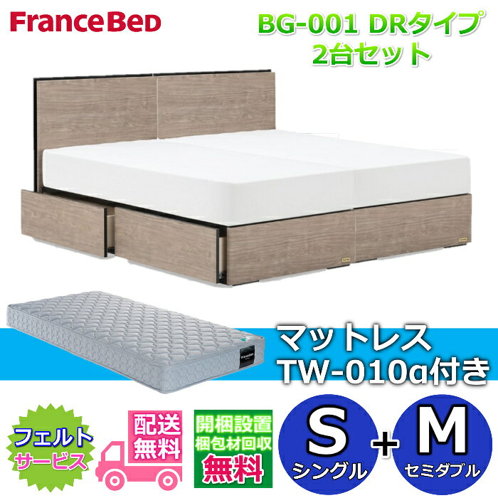 【商品】フランスベッド BG-001 DR(引き出し付き)タイプマットレスTW-010α付きシングル+セミダブル2台セット【ベッドフレーム寸法】シングル幅970×長さ2008×ヘッドボード高さ830セミダブル幅1220×長さ2008×ヘッド...