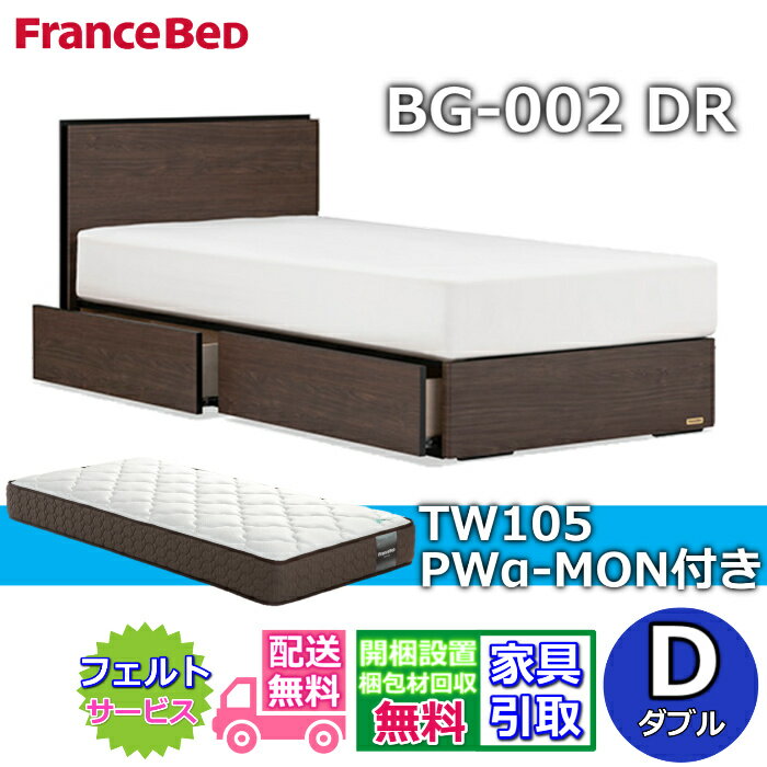 【商品名】ベッドフレーム BG-002 引出付きマットレス TW-105PWα-MON【フレームサイズ】幅1400×長さ2008×ヘッドボード高さ830フットボード高さ260【セット特価商品】コストパフォーマンスとハイクオリティなベッドフレ...