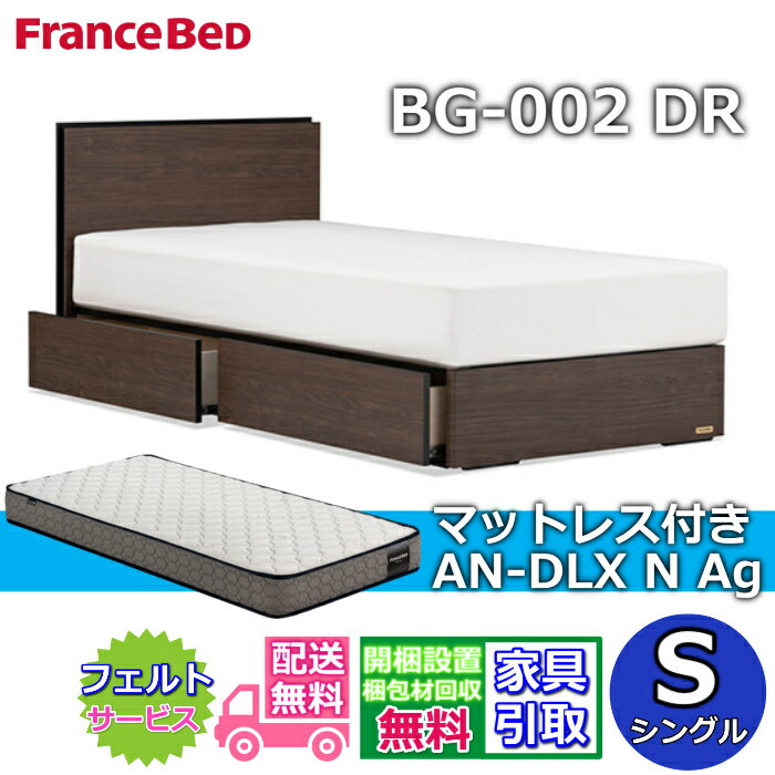 【商品名】ベッドフレーム BG-002 引出付きタイプマットレス AN-DLX N Ag【シングル寸法】幅970×長さ2008×ヘッドボード高さ830フットボード高さ260【セット特価商品】コストパフォーマンスとハイクオリティなベッドフレー...