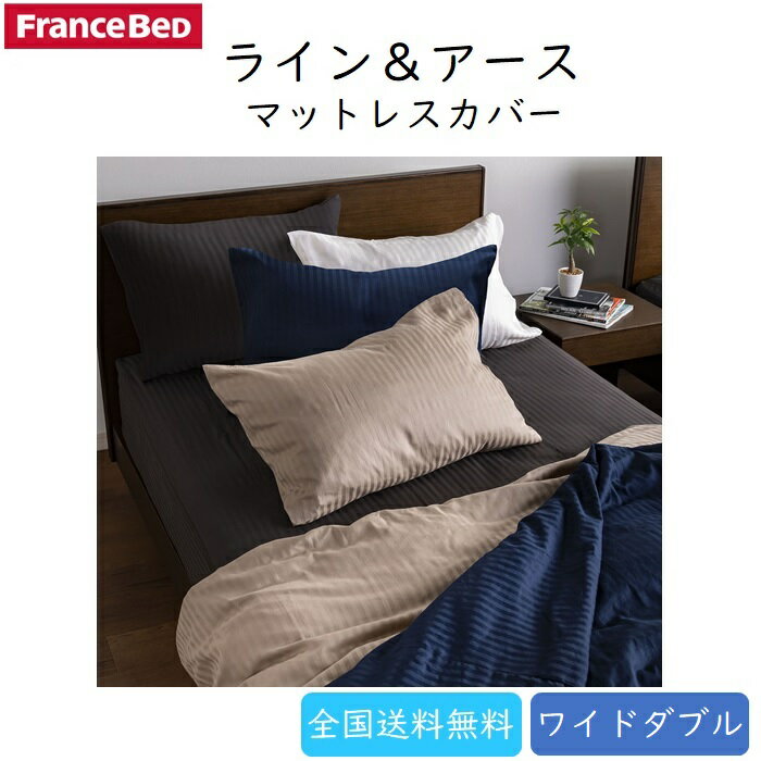 【商品名】マットレスカバー ライン＆アース【サイズ】ワイドダブル 1540×1950×350（マットレス厚み300まで対応）【商品特徴】ストライプのデザインがスタイリシュな印象をあたえます。やわらかな肌触りが心地良い眠りを誘います。全周ゴム...