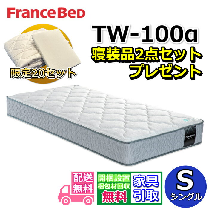 【商品名】マットレス TW-100α【プレゼントキャンペーン】新店舗出店を記念して「寝装品2点セット」を皆様にプレゼント!!洗えるベッドパッドとマットレスカバーが付属するのでこの機会に是非、お買い求めください♪【マットレスサイズ】幅970×...