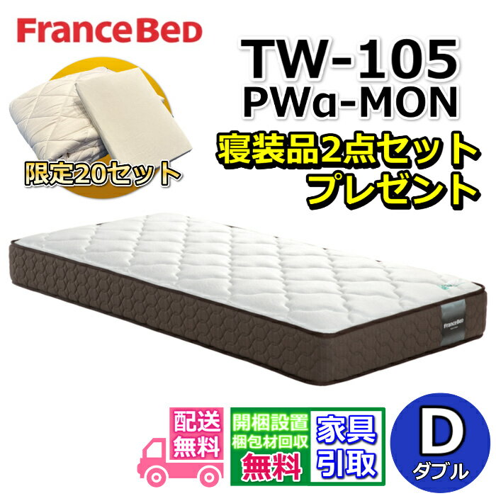 【商品名】マットレス TW-105PWα-MON【プレゼントキャンペーン】新店舗出店を記念して「寝装品2点セット」を皆様にプレゼント!!洗えるベッドパッドとマットレスカバーが付属するのでこの機会に是非、お買い求めください♪【マットレスサイズ...