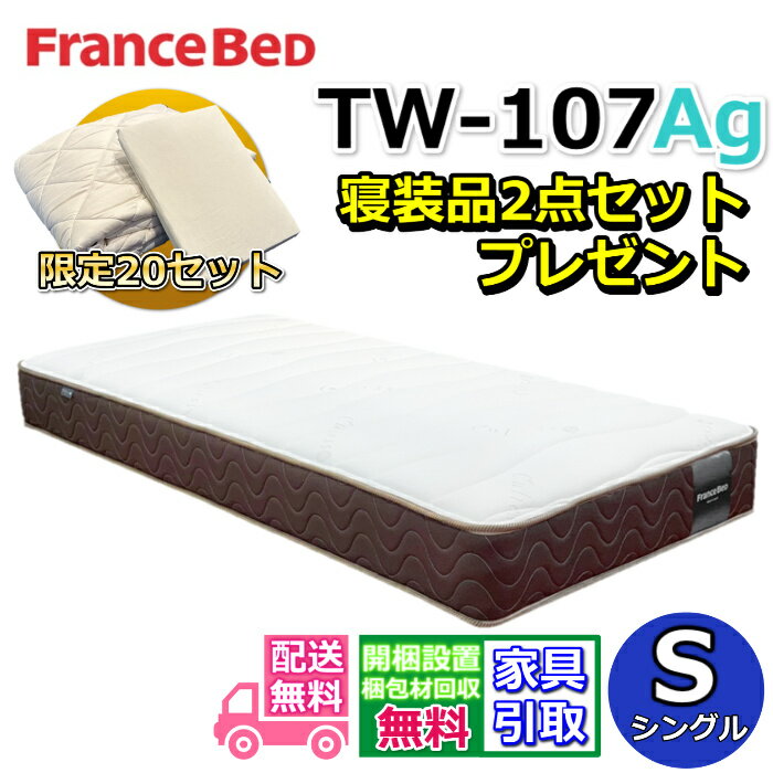 【商品名】マットレス TW-107Ag【プレゼントキャンペーン】新店舗出店を記念して「寝装品2点セット」を皆様にプレゼント!!洗えるベッドパッドとマットレスカバーが付属するのでこの機会に是非、お買い求めください♪【マットレスサイズ】幅970...