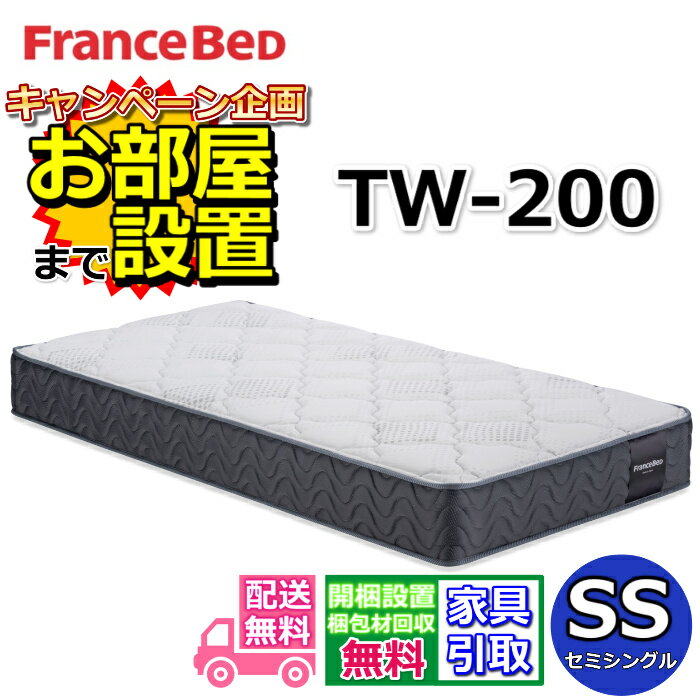 【商品名】マットレス TW-200【サイズ】幅850×長さ1950×厚み260【カタログ掲載商品】フランスベッド公式カタログに掲載されている安心の正規商品です。正規販売代理店のみの取扱いとなります。【特徴】硬めの寝心地で腰の落ち込みが気にな...