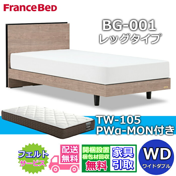 【商品名】ベッドフレーム BG-001 レッグタイプマットレス TW-105PWα-MON【フレームサイズ】幅1540×長さ2008×ヘッドボード高さ830フットボード高さ260/185【セット特価商品】コストパフォーマンスとハイクオリティ...