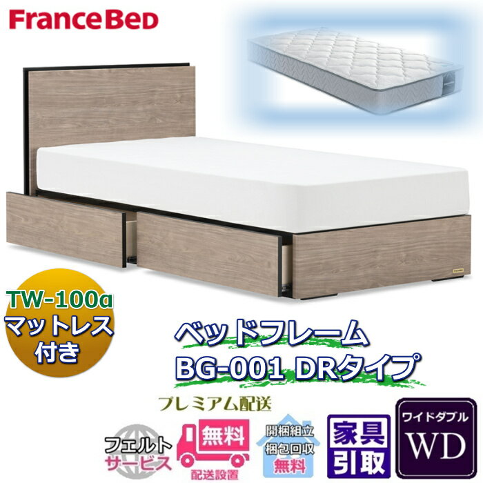 【商品名】ベッドフレーム BG-001 DRマットレス TW-100α【ワイドダブル寸法】幅1540×長さ2008×ヘッドボード高さ830フットボード高さ260【マットレスサイズ】幅1540×長さ1950×厚み240【セット特価商品】コスト...
