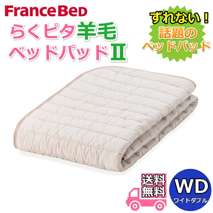 【商品名】らくピタ 羊毛ベッドパッド EC【サイズ】ワイドダブル用 幅1540×長さ1950【商品特徴】敷くだけ簡単なベッドパッドがフランスベッドから登場。ベッドパッド裏面に防滑性素材の東レ「ミルコット」を使用。ベッドパッドのずれを防ぎます...