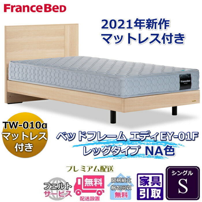 【お得なセット商品】ベッドフレーム EY-01F レッグタイプ（セットマットレス：TW-010α）【フレームサイズ】幅970×長さ1985×高さ840フットボード高さ260（マットレスサイズ）幅970×長さ1950×厚み200【フレーム特徴...