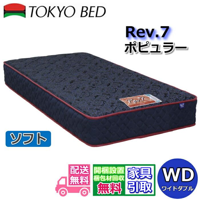 【ワイドダブルサイズ　寸法】幅1540×長さ1950×厚み270【2022年 新作マットレス】東京ベッドRev7シリーズがリニューアルブルーラベルの後継モデルが新登場【商品特徴】東京ベッド一番人気シリーズRev.7 マットレス ポピュラー ...