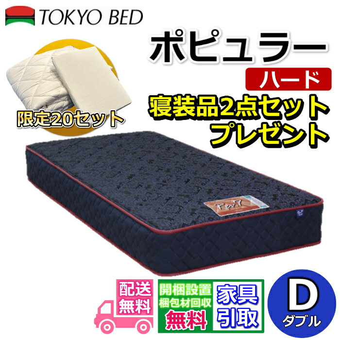 【商品名】Rev.7 ポピュラー ハード【サイズ】幅1400×長さ1950×厚み270【フランスベッドグループ】東京ベッドは創業95年フランスベッドグループ会社です【プレゼントキャンペーン】新店舗出店を記念して「寝装品2点セット」を皆様にプ...