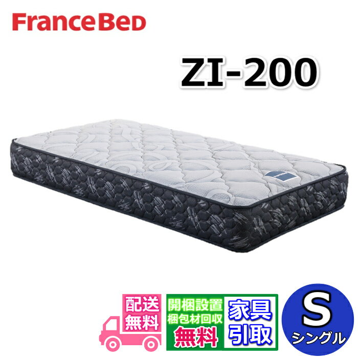 【商品名】マットレス ゼルトインターナショナル ZI-200【サイズ】幅970×長さ1950×厚み260【特徴】フランスベッド正規販売代理店限定モデルのお買い得マットレスが新登場。フランスベッドの海外提携工場にて生産することでお求めやすい価...