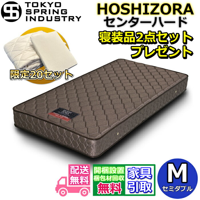 【商品名】HOSHIZORA CENTERHARD【サイズ】幅1220×長さ1950×厚み200【スタートセール商品】日本の老舗ブランドである東京スプリイング社との提携記念モデルです。数量を限定し特別価格でご案内いたします。【寝心地】100...