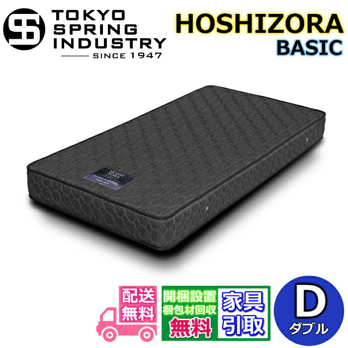 【ダブル寸法　ミリ】幅1400×長さ1950×厚み200【寝心地】ポケットコイルスプリング仕様で沈めるべき部分と支える部分とのメリハリを持った硬すぎず柔らかすぎない寝心地です。【商品名】HOSHIZORA　BASIC「星空　ベーシック」【商...