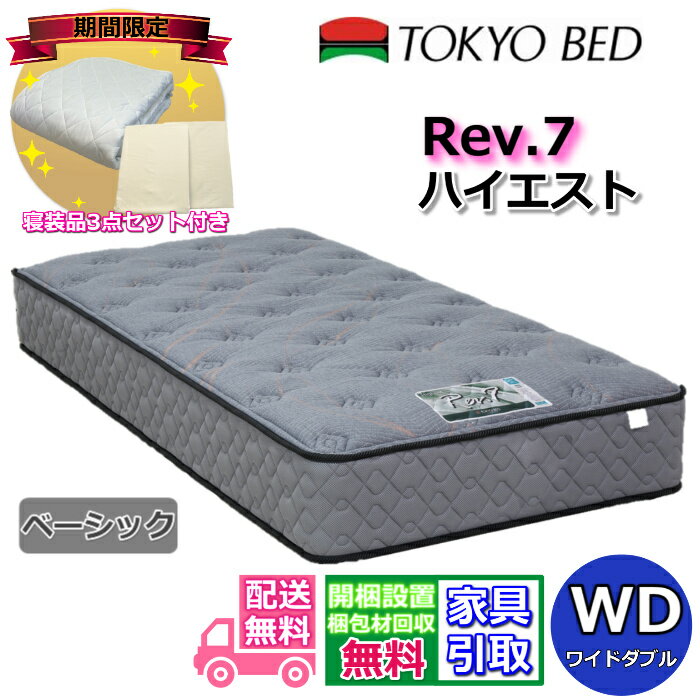 【ワイドダブルサイズ　寸法】幅1540×長さ1950×厚み280【2022年 新作マットレス】東京ベッドRev7シリーズがリニューアルブラックラベルの後継モデルが新登場【商品特徴】東京ベッド一番人気シリーズRev.7 ハイグレードマットレス...