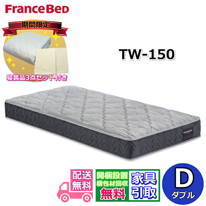 【商品名】マットレス TW-150【サイズ】幅1400×長さ1950×厚み240(mm)【特徴】フランスベッド社が開発した高密度連続スプリング「ツインサポート」を採用。高い耐久性があり部分的な落ち込みも少なく腰にご不安をお持ちの方にもたいへ...