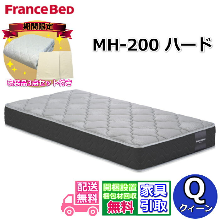 【商品名】マットレス MH-200 ハード寝装品3点セット付き【サイズ】幅1710×長さ1950×厚み260【カタログ掲載商品】フランスベッド公式カタログに掲載されている安心の正規商品です。正規販売代理店のみの取扱いとなります。【特徴】フラ...