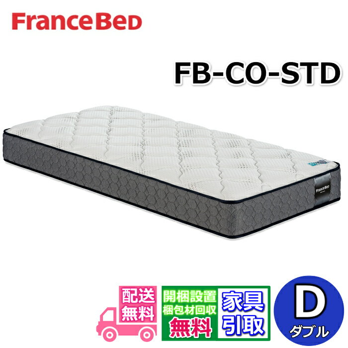 【商品名】マットレス FB-CO-STD【サイズ】幅1400×長さ1950×厚み260【カタログ掲載商品】フランスベッド公式カタログに掲載されている安心の正規商品です。正規販売代理店のみの取扱いとなります。【特徴】フランスベッド社が独自開発...