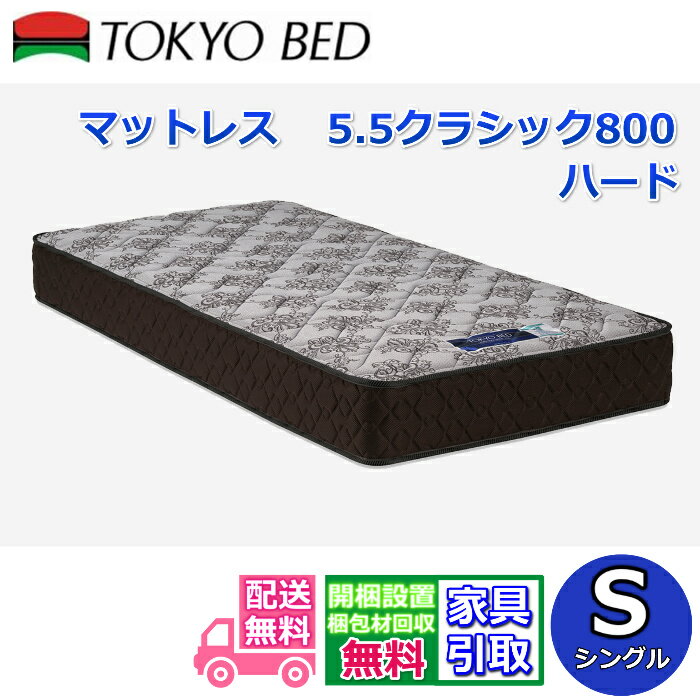 【シングル寸法】幅970×長さ1950×厚み230【寝心地】しっかり硬めな寝心地です。【商品特徴】東京ベッドの5.5インチポケットマットレスがスプリング数を大幅に増やして新登場！緻密に身体を支えますのでフィット感が増し従来モデルより体の負担...